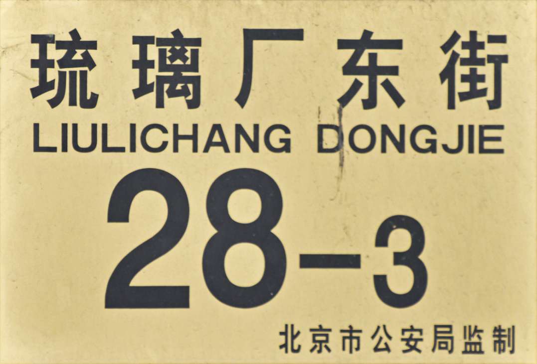 Pékin. Liulichang Dongjie 28-3 - puzzle en ligne